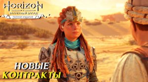 НОВЫЕ КОНТРАКТЫ ➤ Horizon Forbidden West #27