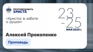 Христос в заботе о душах | Алексей Прокопенко