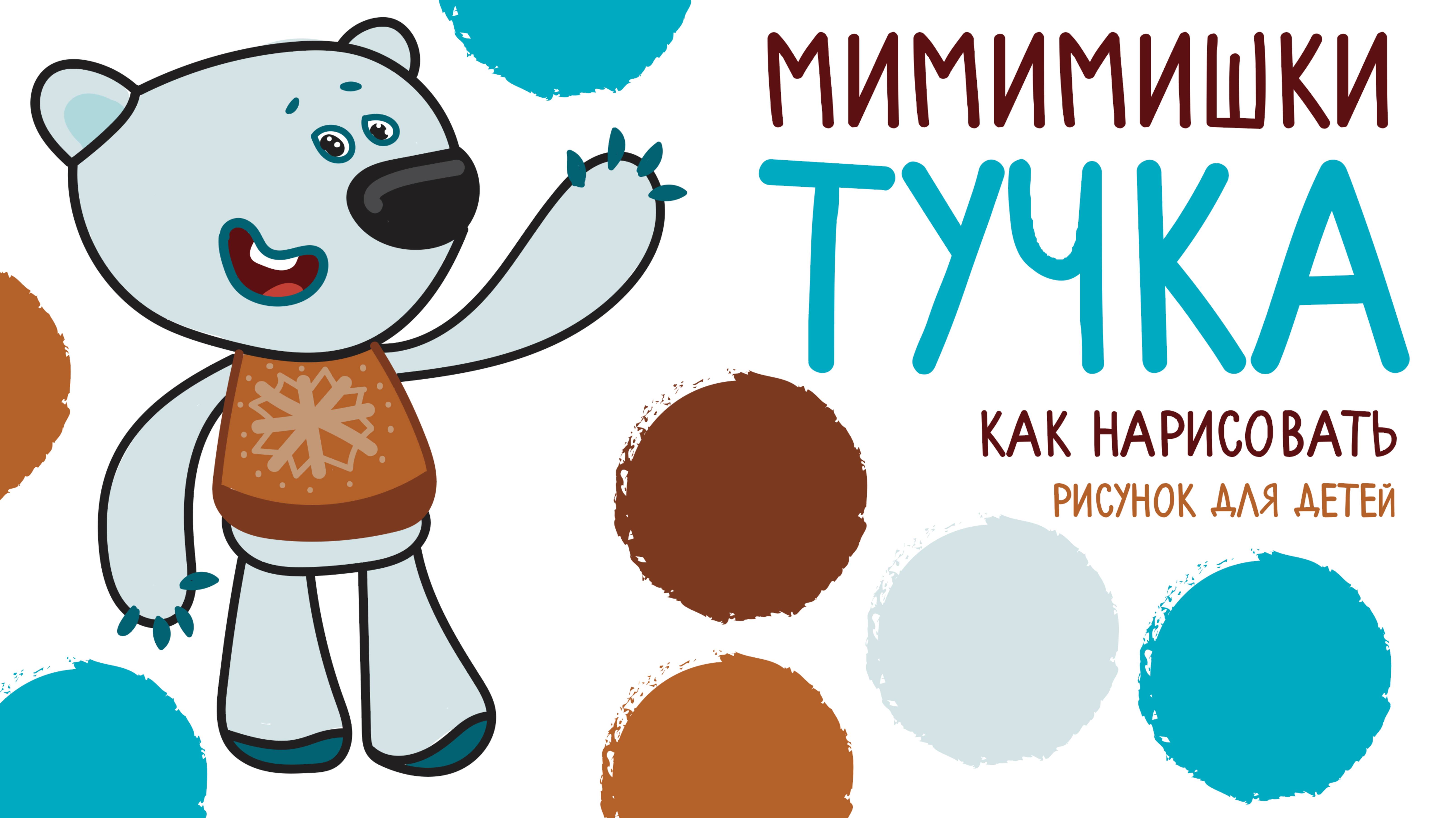 Раскраска МИМИМИШКИ ТУЧКА / Как нарисовать ТУЧКУ из МИМИМИШЕК / Краски раскраски