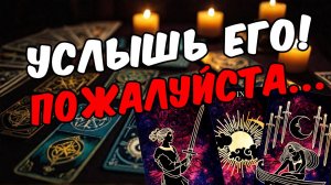 Что он хочет сказать Ты должна знать! Его мысли! 🧡 онлайн гадание расклад таро гадание на мужчину