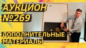Аукцион ArtSale.info № 269. Дополнительные материалы