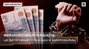 Финансовая кабала: ЦБ затягивает граждан в микрозаймы