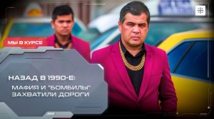 Назад в 1990-е:  Мафия и "бомбилы" захватили дороги