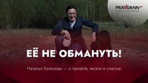Нижегородка Наталья Халезова расскала о проекте своей жизни и о счастье