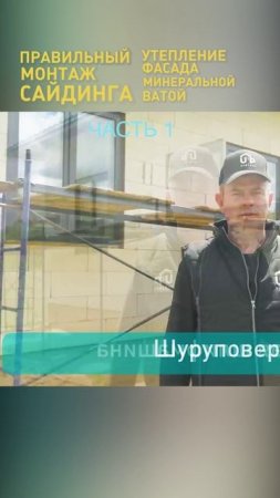 Как монтировать сайдинг? Монтаж фасадных панелей. Часть 1