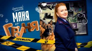 Маня и груня 1 16 серия
