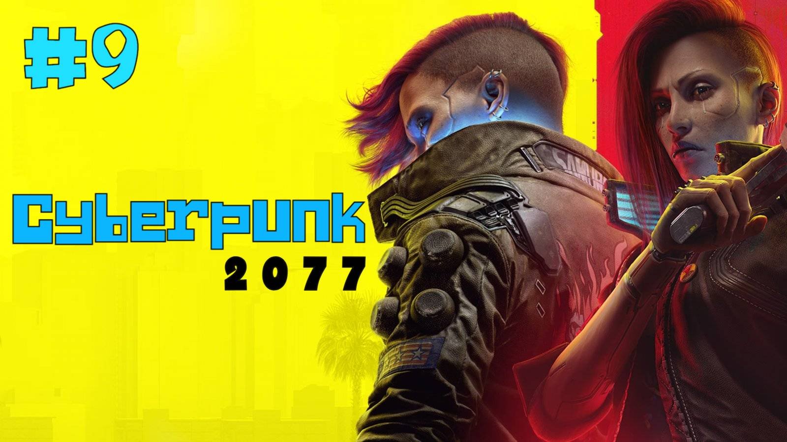 Прохождение CyberPunk 2077. Часть Девятая.