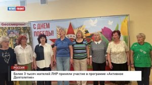Более 3 тысяч жителей ЛНР приняли участие в программе «Активное Долголетие»