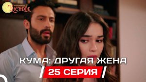 Кума - Другая Жена - 1 Сезон 70 серия на русском языке смотреть онлайн Сериал 2025