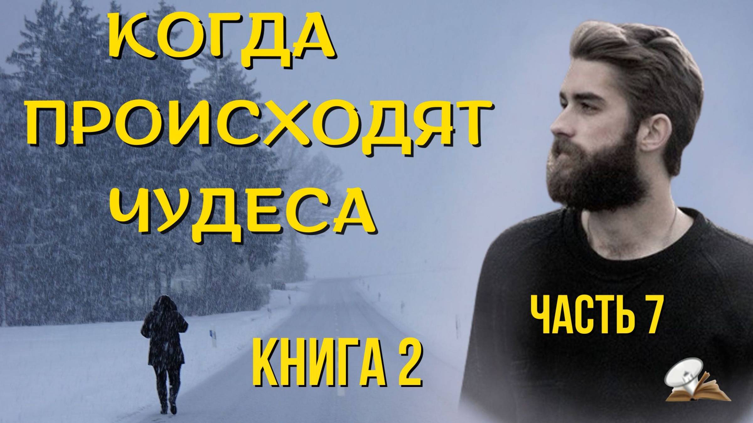 Часть11. Когда происходят чудеса. Книга 2