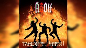 Азон – «Танцуйте, черти!» (2025)