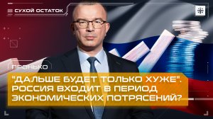 Пронько: "Дальше будет только хуже". Россия входит в период экономических потрясений?