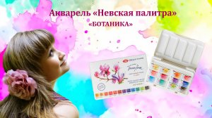 Акварельные краски "Белые ночи" Ботаника - ЗХК НЕВСКАЯ ПАЛИТРА