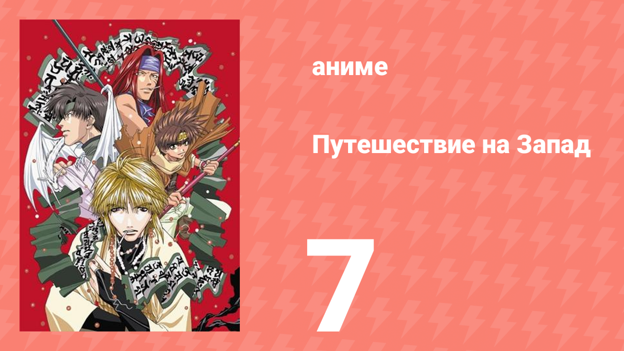 Путешествие на Запад 7 серия (аниме-сериал, 2000)