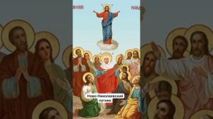 29 мая - двунадесятый праздник Вознесения Господня.