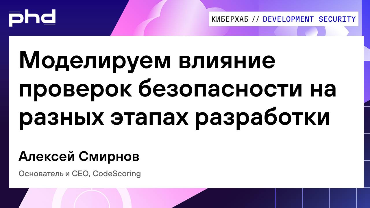 Моделируем влияние проверок безопасности на разных этапах разработки