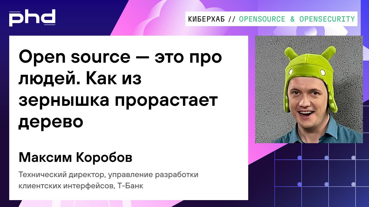 Open source — это про людей. Как из зернышка прорастает дерево