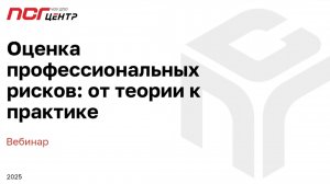 Вебинар "Оценка  профессиональных рисков"