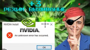 Ошибка «An unknown error has occurred» при установке драйвера от Nvidia