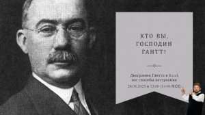 Кто Вы, господин Гантт