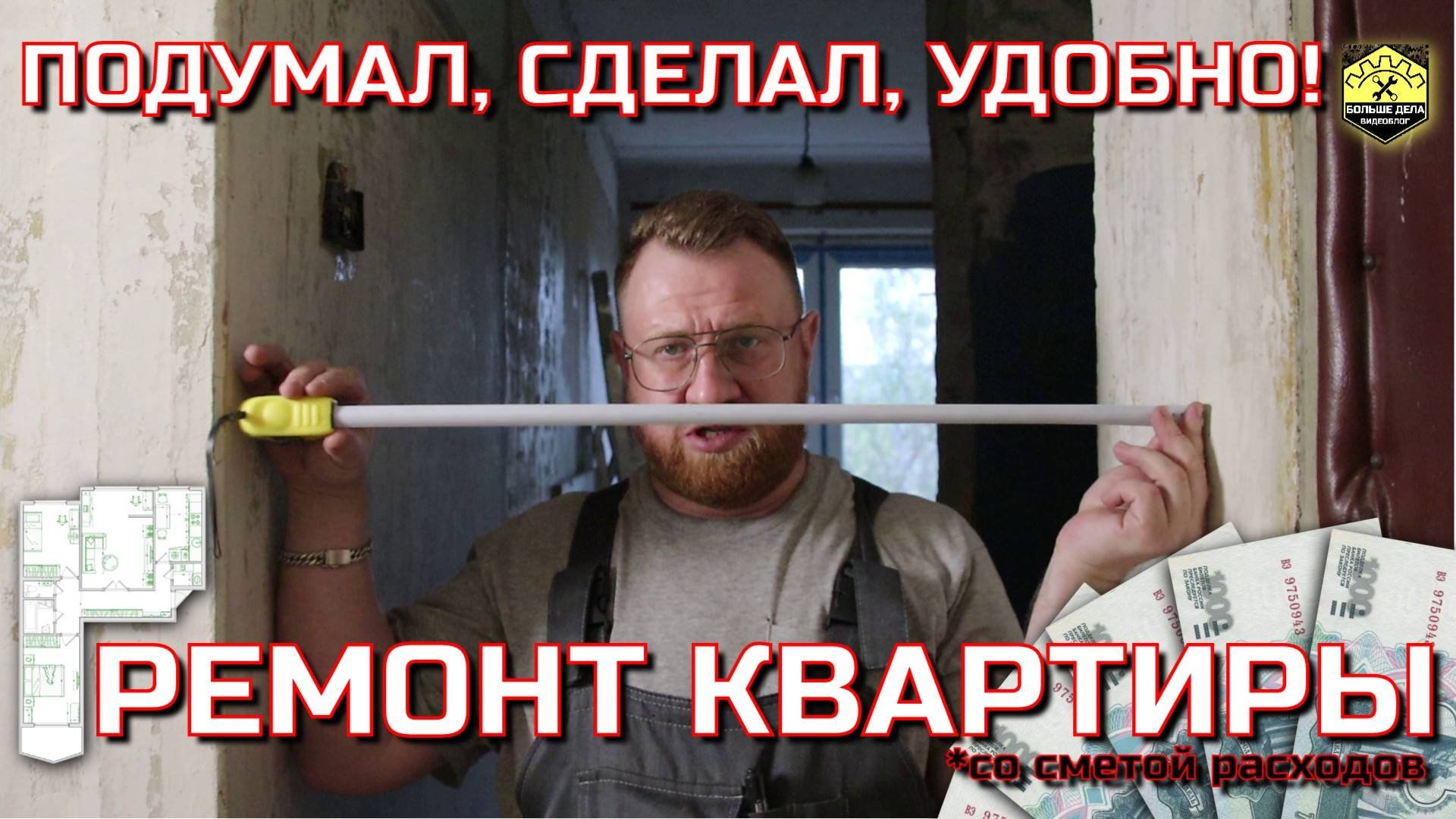 Один ремонтитрую квартиру. Четверая серия.