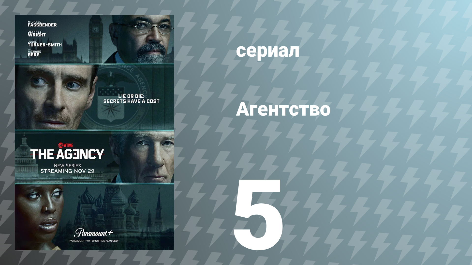 Агентство 1 сезон 5 серия «Крысиная ловушка» (сериал, 2024)