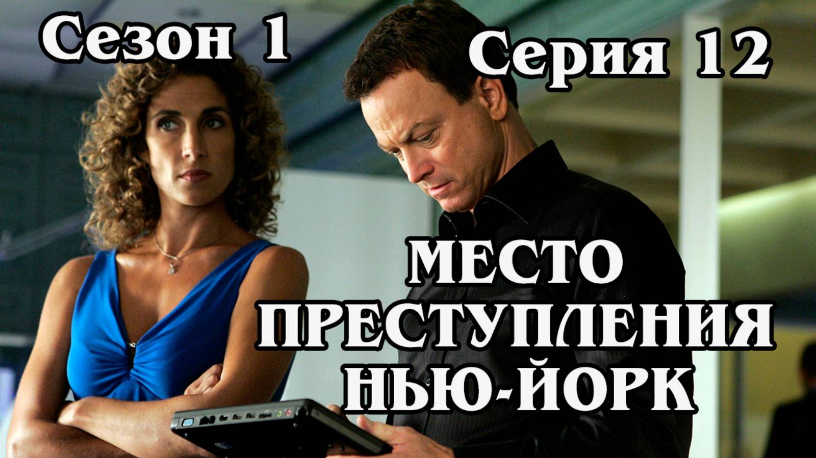 Место преступления Нью-Йорк. Сезон 1. Серия 12 (HD)
