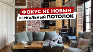 Фокус не новый - зеркальный потолок