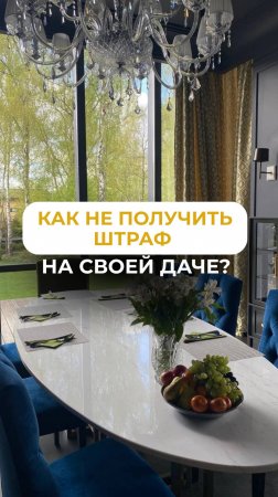 Штрафы дачникам #финансоваяграмотность #полезнознать #штрафы