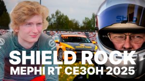 SHIELD ROCK MEPHI RT | Сезон 2025 | Тизер