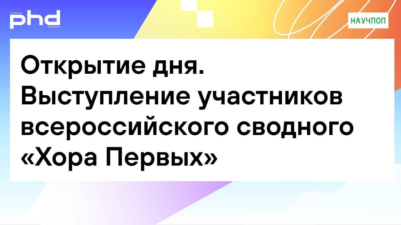 Открытие дня. Выступление участников всероссийского сводного «Хора Первых»
