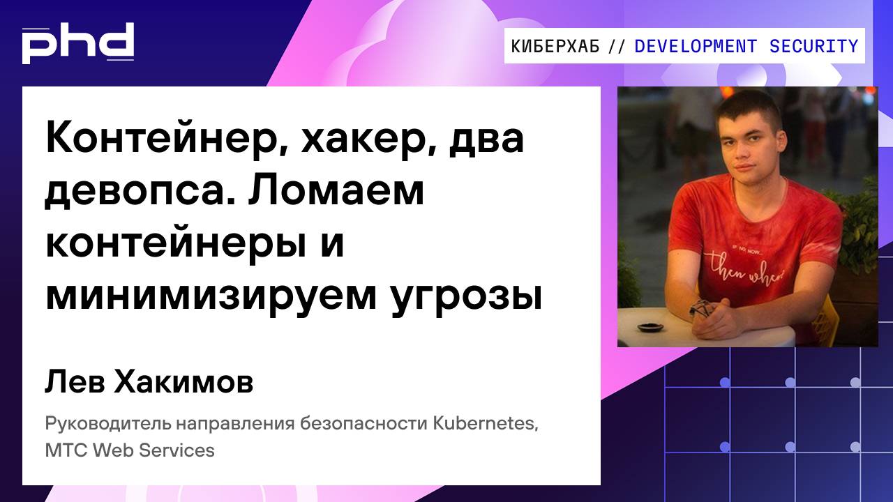 Контейнер, хакер, два девопса. Ломаем контейнеры и минимизируем угрозы