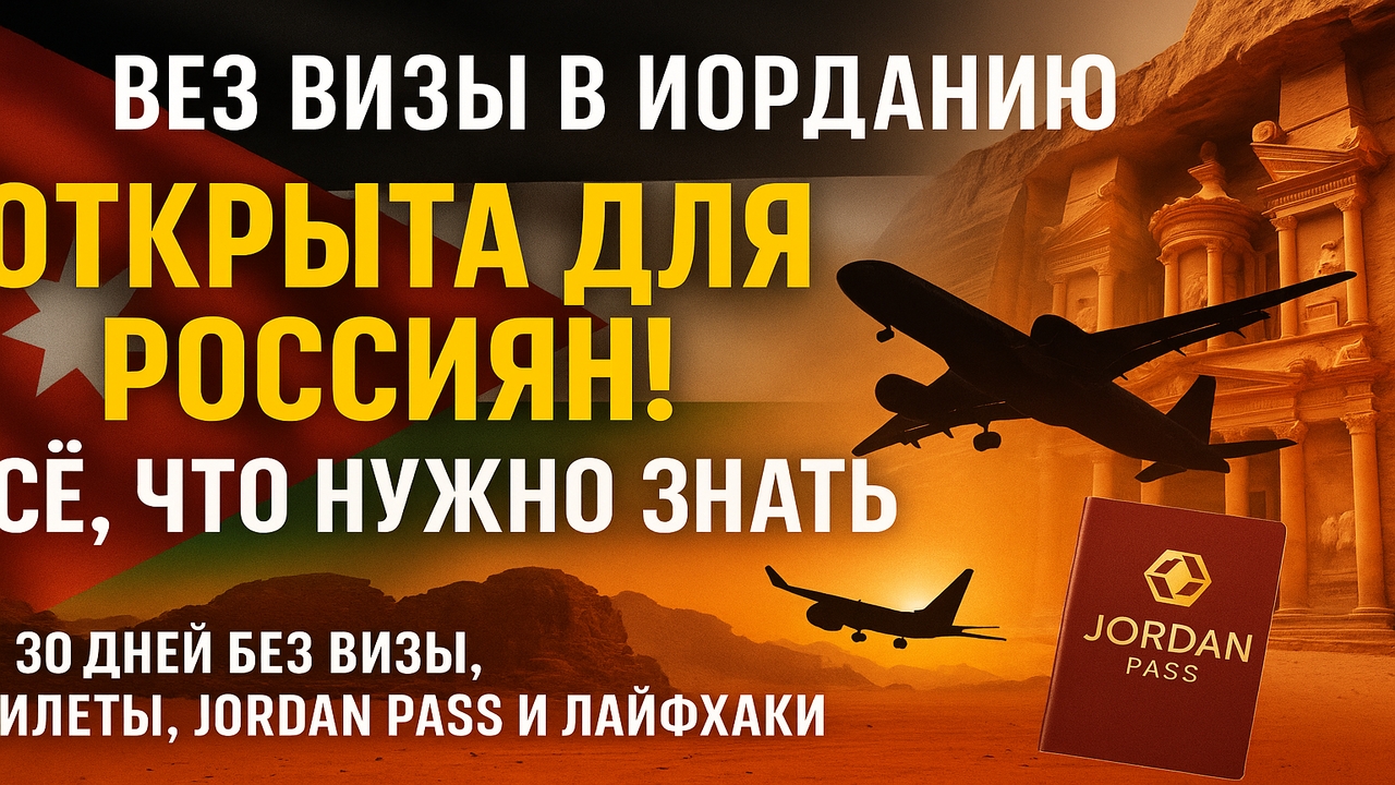Без визы в Иорданию! Туризм без границ для россиян