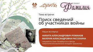 Генеалогический проект "Фамилия" встреча 22.05.2025