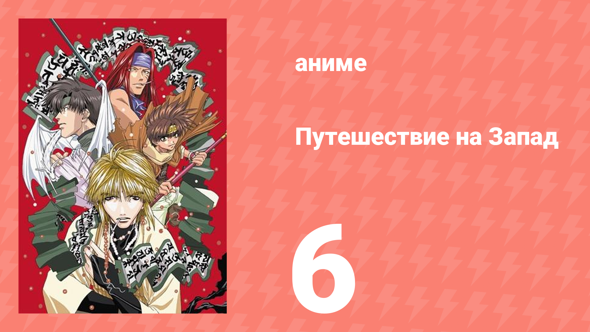 Путешествие на Запад 6 серия (аниме-сериал, 2000)