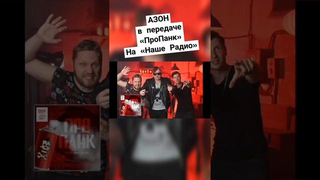 Азон в передаче «ПроПанк» на «Наше радио» #punk #music #rock #punkrock #рок #metal #музыка #guitar