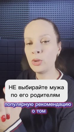 Не выбирайте мужа по его родителям!