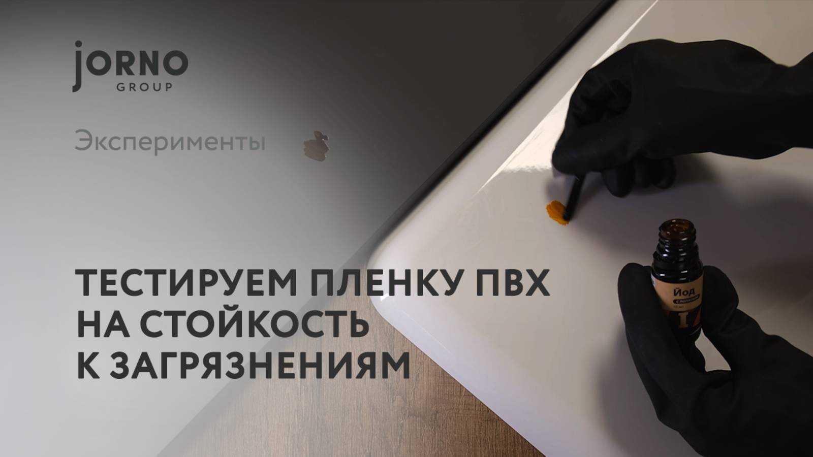 Испытываем пленку ПВХ на стойкость к загрязнениям