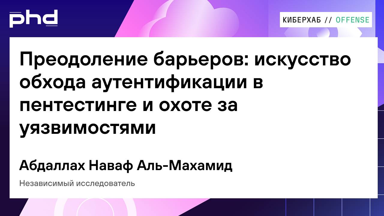 Преодоление барьеров: искусство обхода аутентификации в пентестинге и охоте за уязвимостями