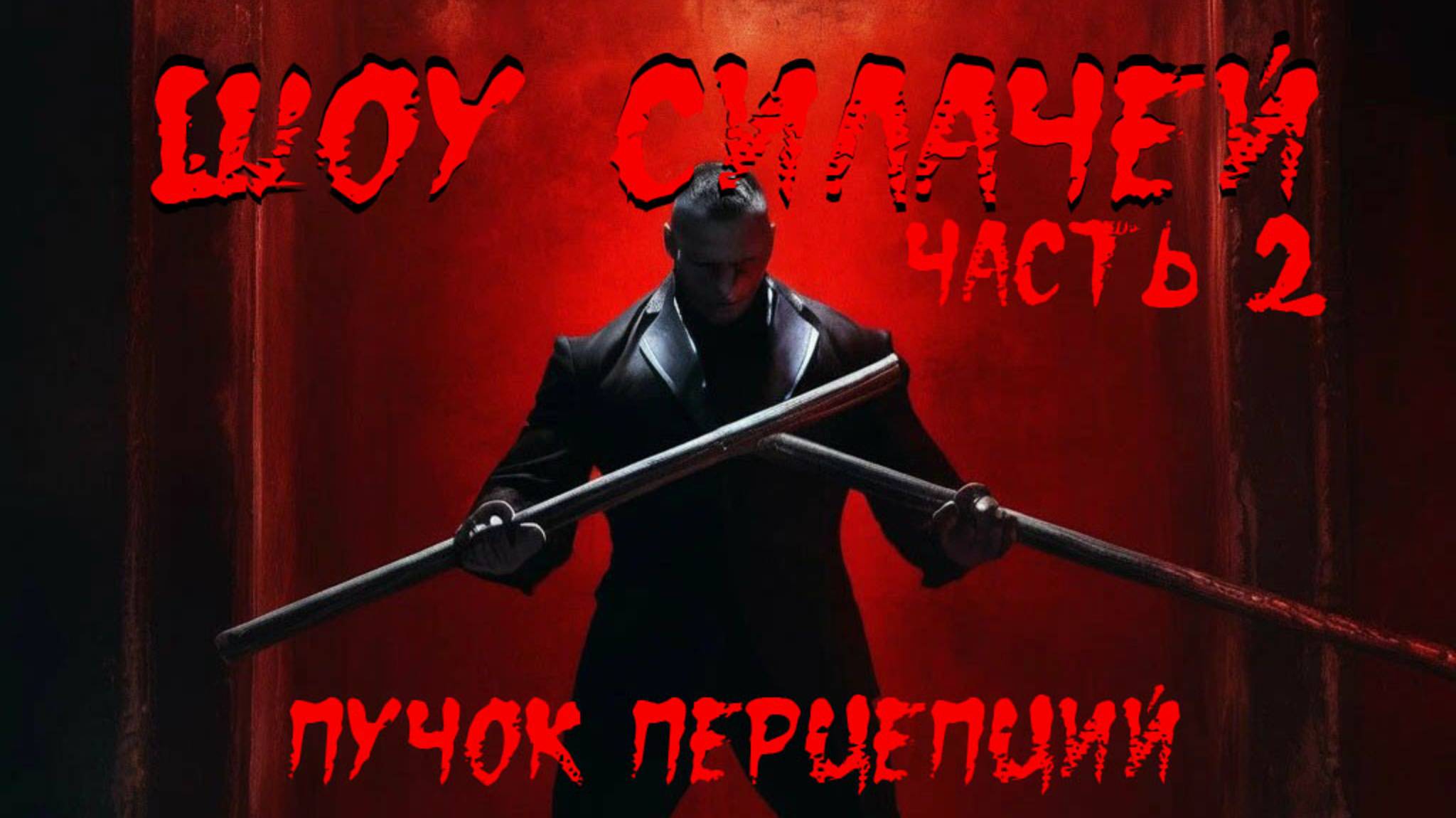 Страшная история "Шоу силачей" часть 2. Страшилка на ночь. Жуткая история