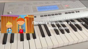 Жила-была Царевна - Песенка животных в приюте (piano cover)