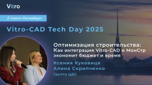 Как интеграция Vitro-CAD и МонСтр экономит бюджет и время. Vitro-CAD Tech Day в Санкт-Петербурге