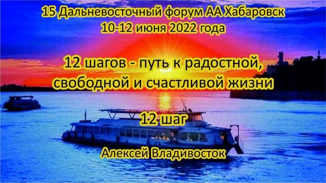 13. 12й шаг. Алексей Владивосток. Форум в Хабаровске 2022