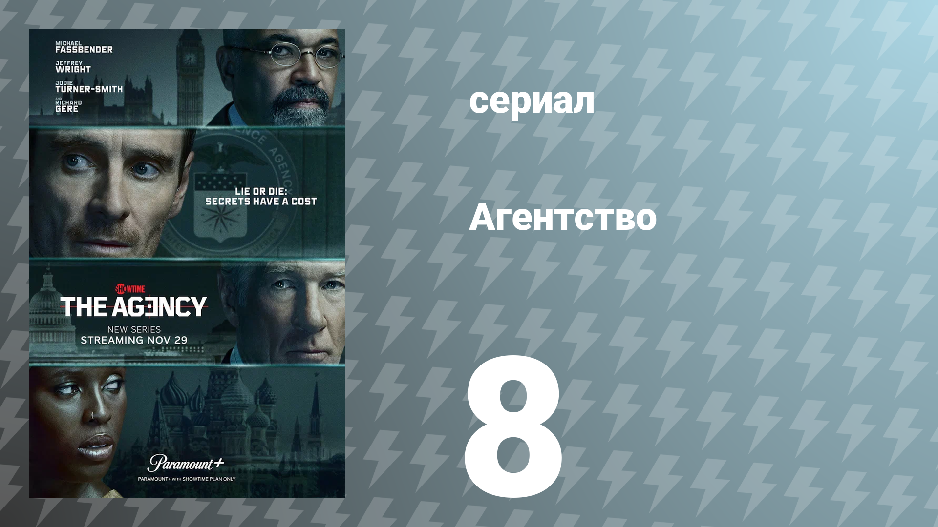 Агентство 1 сезон 8 серия «Истина освободит» (сериал, 2024)