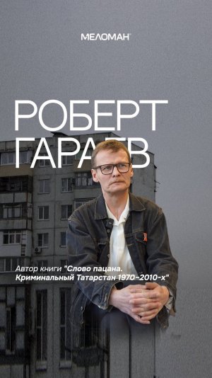 Привет, Я Роберт Гараев
#видеовизитка