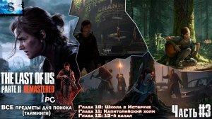 The Last of Us Part 2 (PC) прохождение #3 ☣ ВСЕ Коллекционные предметы с таймингами ☣ Одни из нас 2