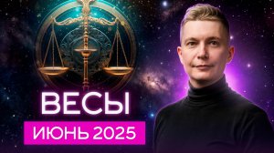 Весы Июнь 2025. Любовь и семья наполнят жизнь. Душевный гороскоп Павел Чудинов