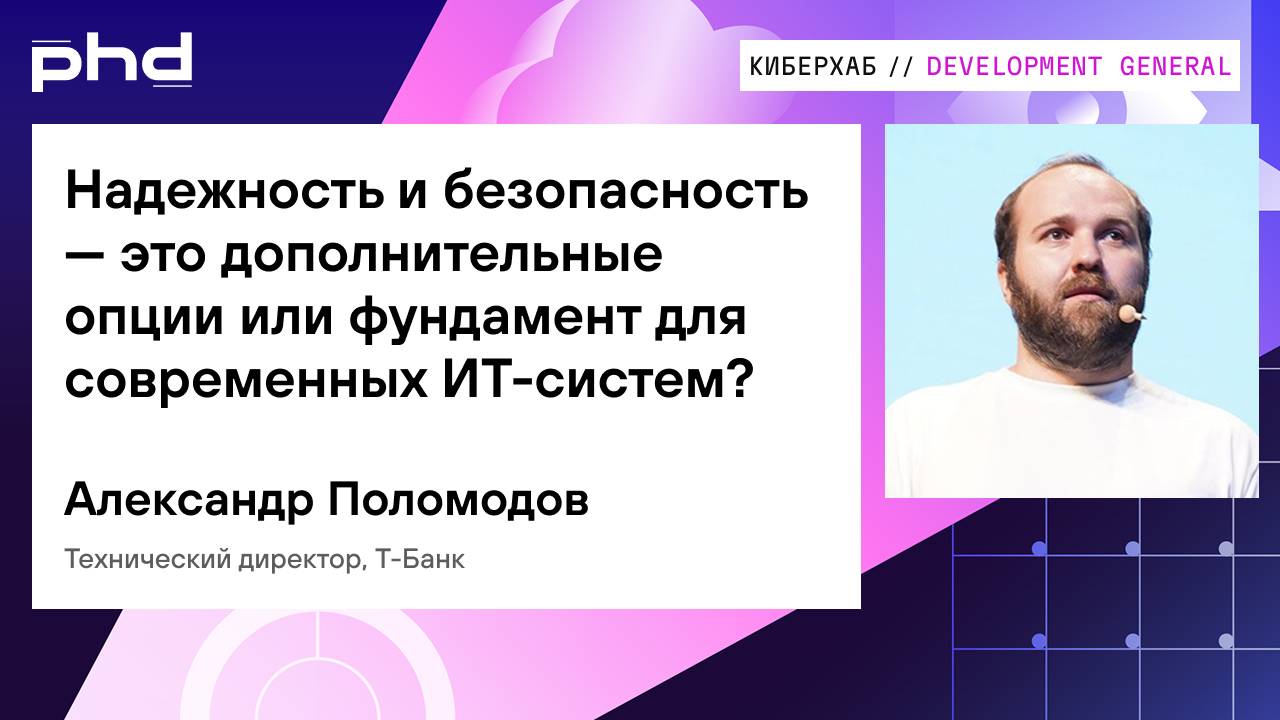 Надежность и безопасность — это дополнительные опции или фундамент для современных ИТ-систем