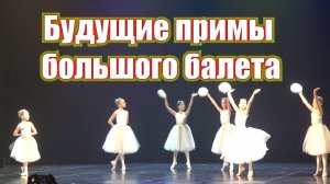 Юные артисты большой сцены