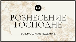 ВОЗНЕСЕНИЕ ГОСПОДНЕ 2025 | БДЕНИЕ | ВАЛААМСКИЙ МОНАСТЫРЬ